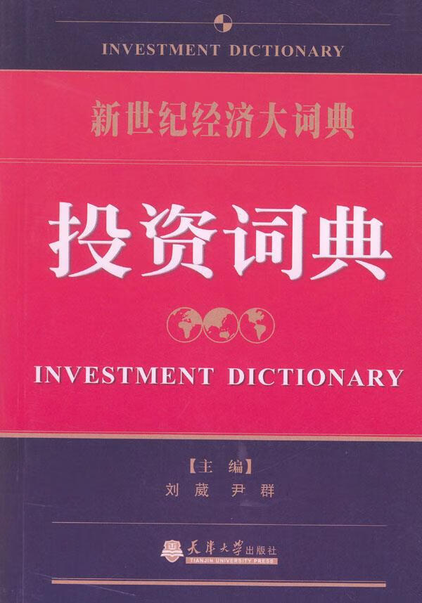 投资词典 刘葳,君群 主编【书】