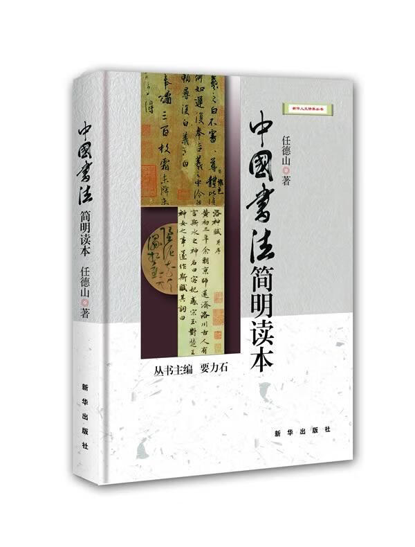 中国书法简明读本【好书，下单速发】