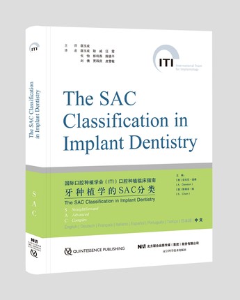 现书 S牙种植学的SAC分类 9787559107831 辽宁科学技术出版社