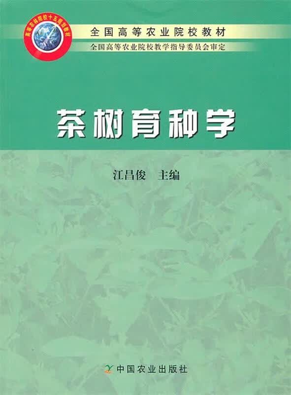 茶树育种学 江昌俊 主编