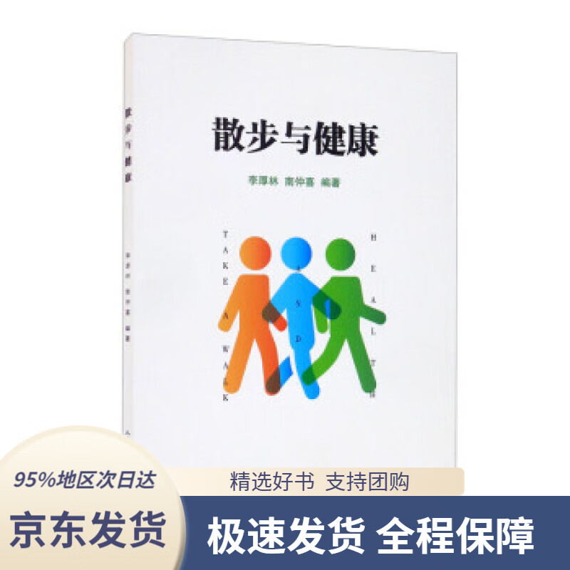 【 京东配送 支持团购】散步与健康李厚林,南仲喜著人民体育出版社
