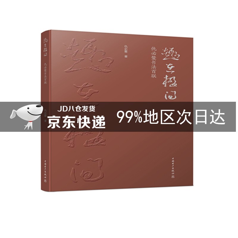 趣在楹间——仇必鳌书法百联