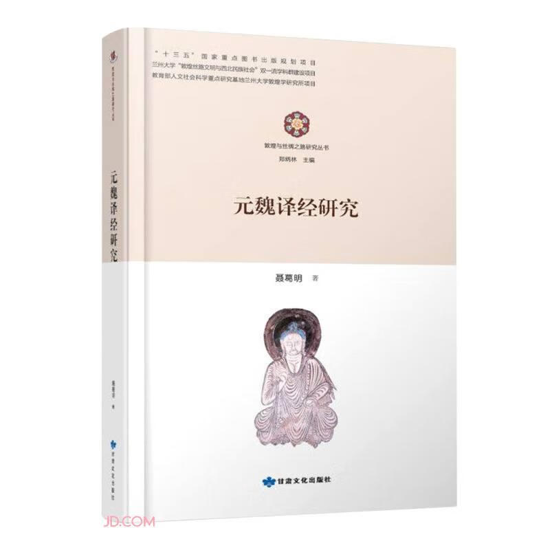 元魏译经研究