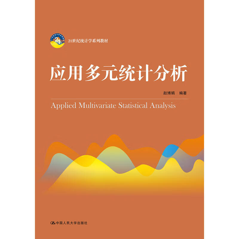 应用多元分析（21世纪学系列）