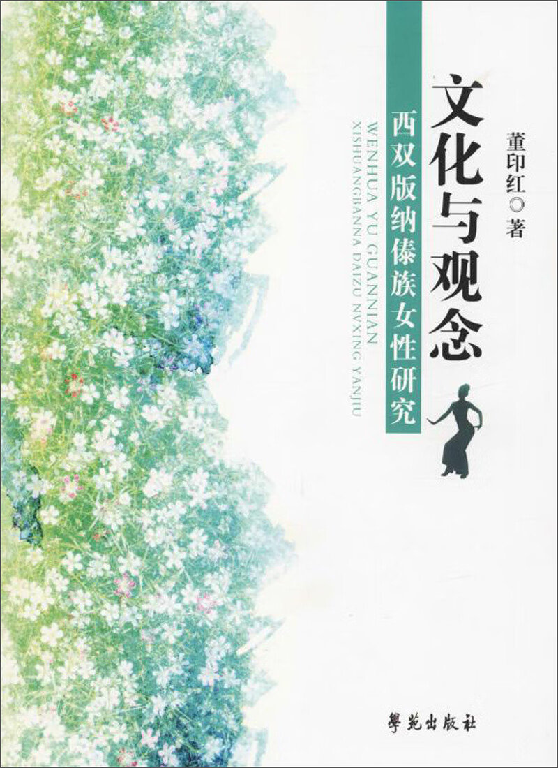 文化与观念:西双版纳傣族女性研究