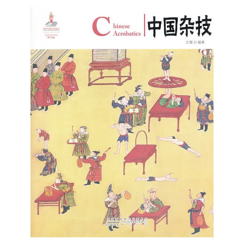 【现货】中国红 中国杂技