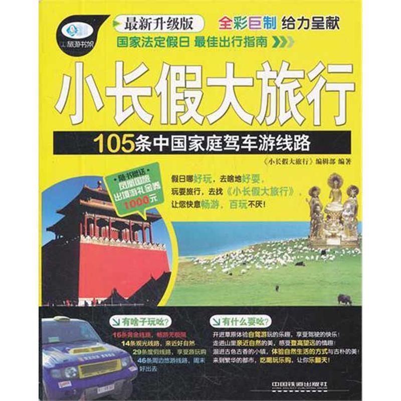 105条中国家庭驾车游线路 《小长假大旅行》编辑部编著【书】