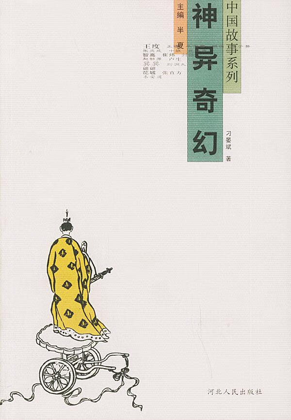 神异奇幻 刁晏斌 著【书】