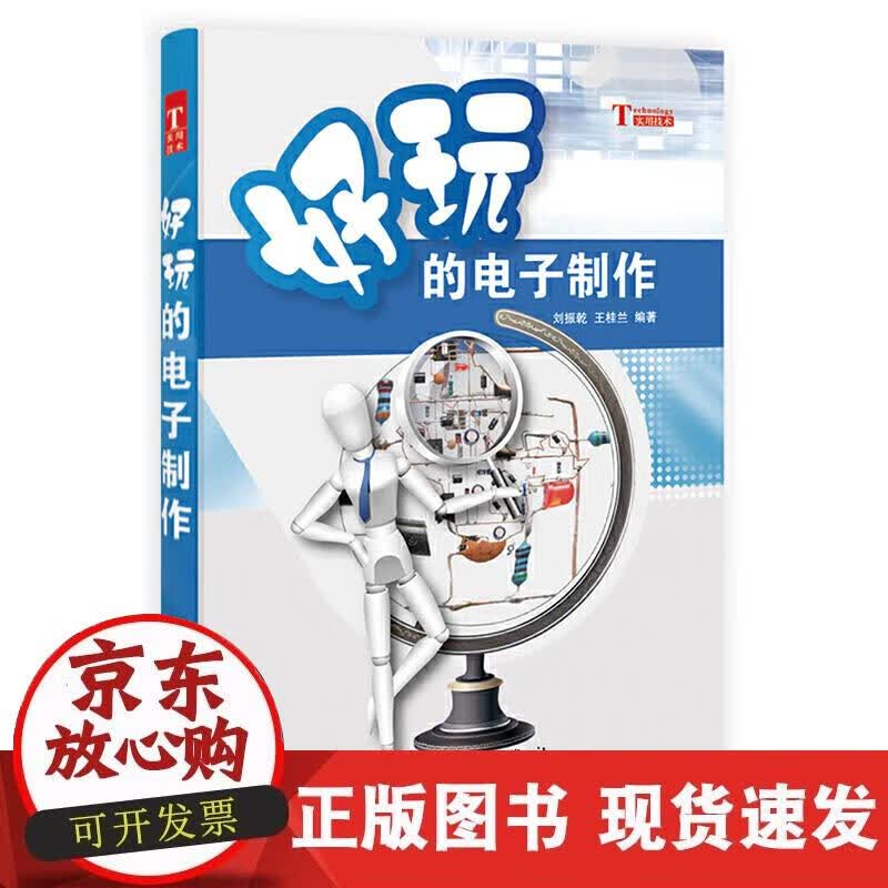 【现货】好玩的电子制作