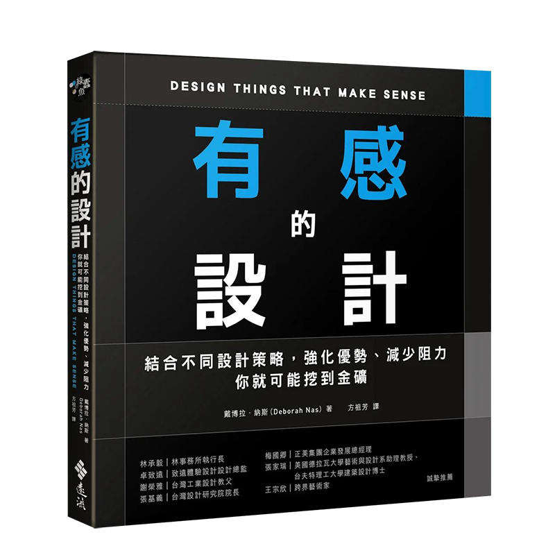 有感的设计：结合不同设计策略，强化优势、减少阻力，你就可能挖到金矿 港台原版产品设计 繁体中文 善本图书