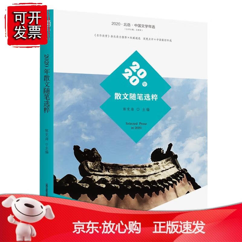 2020年散文随笔选粹