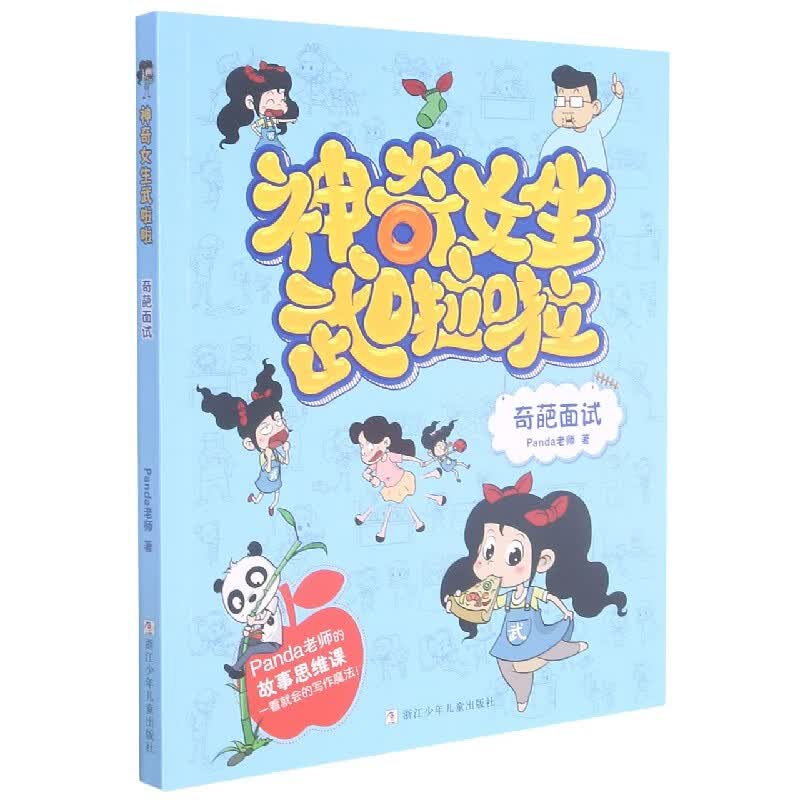 奇葩面试/神奇女生武啦啦