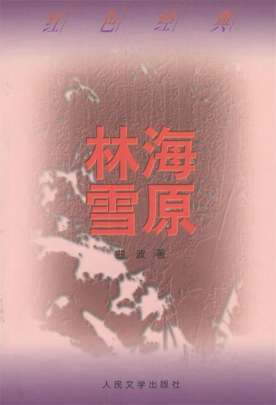 林海雪原【，放心购买】