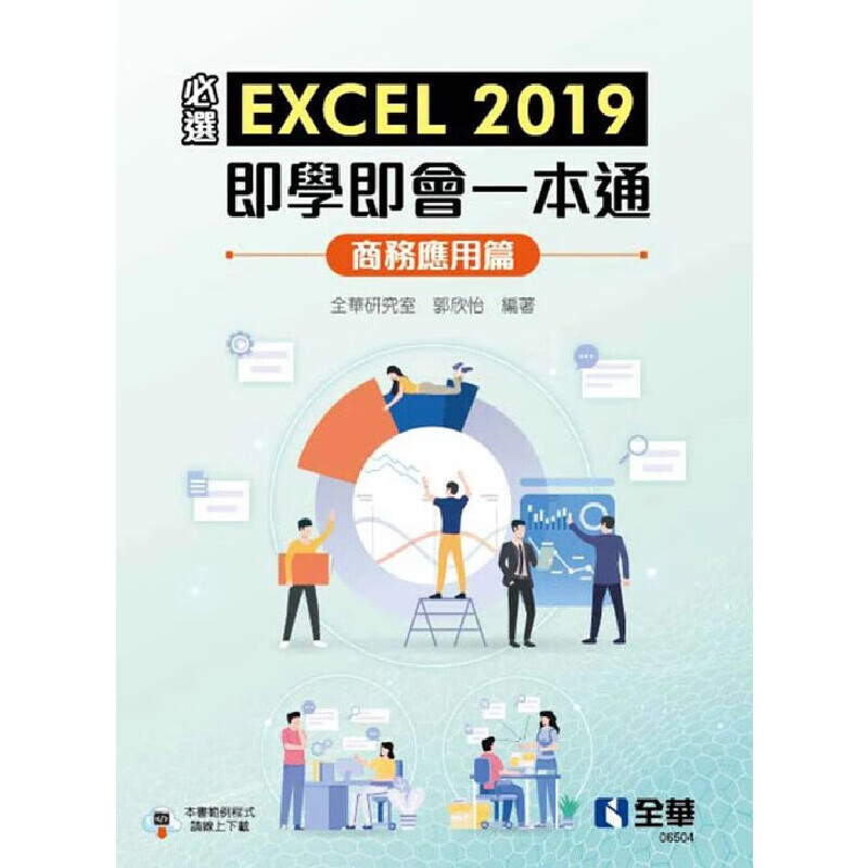 预售 全华研究室 必选！EXCEL 2019即学即会一本通：商务应用篇 全华图书