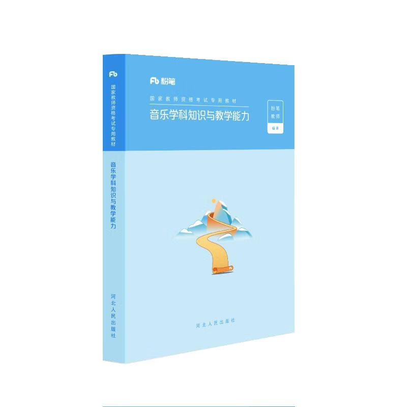 音乐学科知识与教学能力 粉笔教师 河北人民出版社