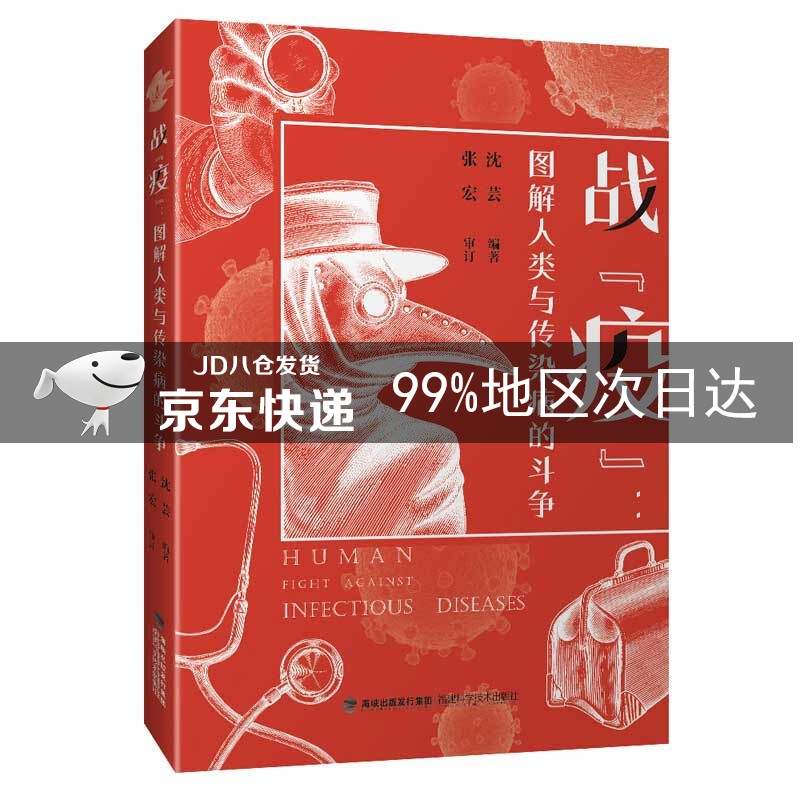 战“疫”：图解人类与传染病的斗争