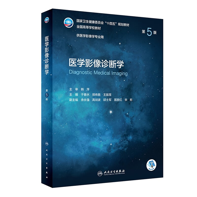 医学影像诊断学（第5版/本科影像）