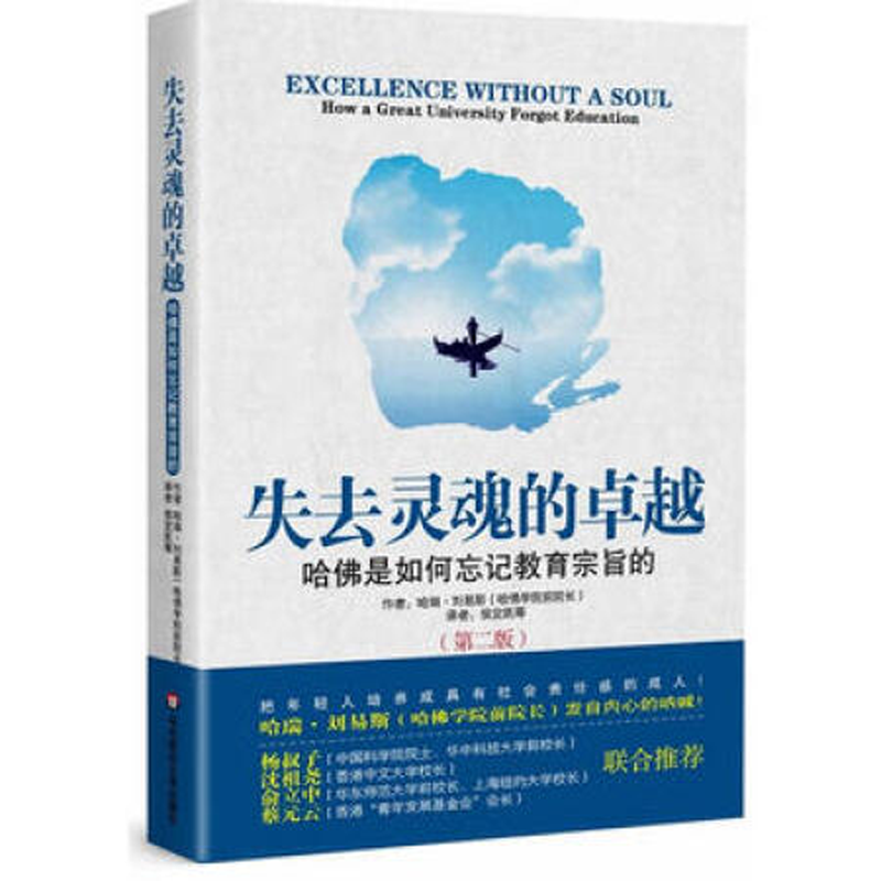 失去灵魂的卓越：哈佛是如何忘记教育宗旨的（第二版）