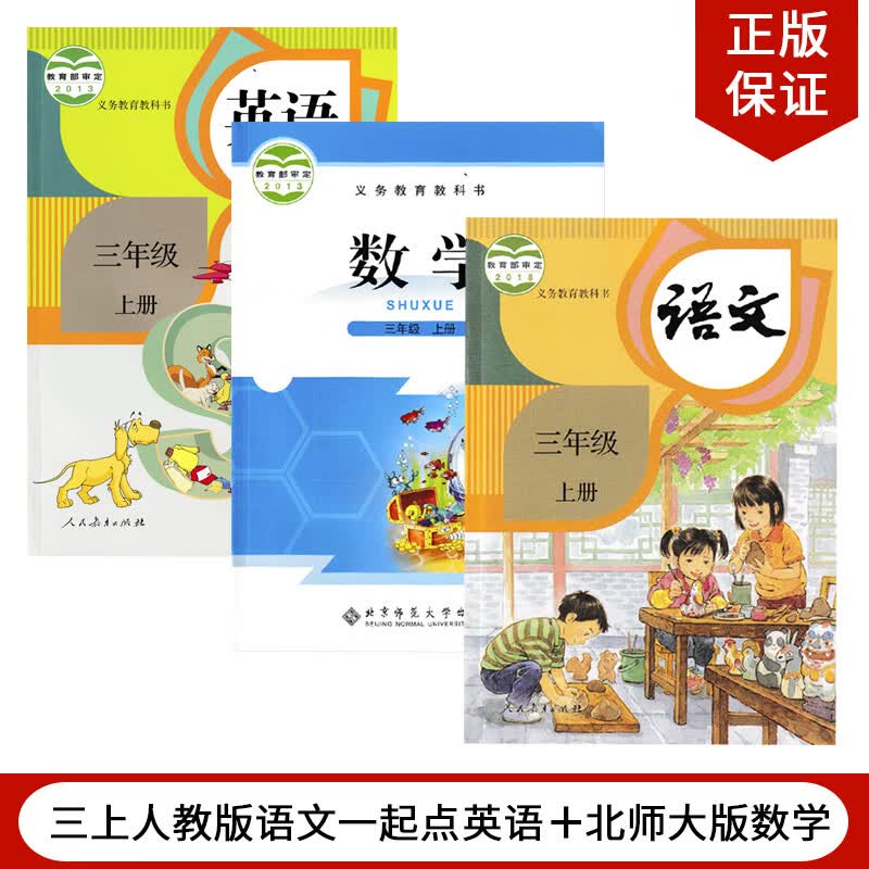 2023人教版3三年级上册语文数学英语书全套3本人教版3三上语文英语SL北师大版数学书小学3三年级上册语文数学英语课本全套教材教科书