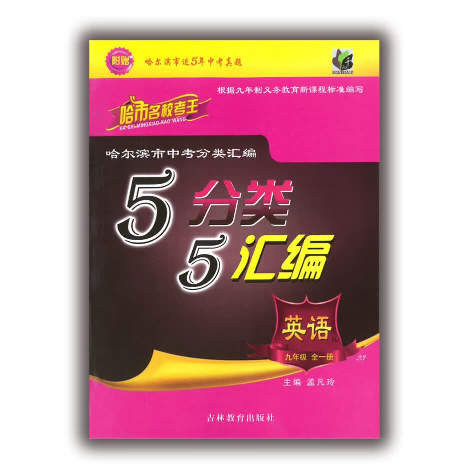 乾阅2023版哈尔滨市中考5分类5汇编英语5年真题5年模拟哈市名校考王