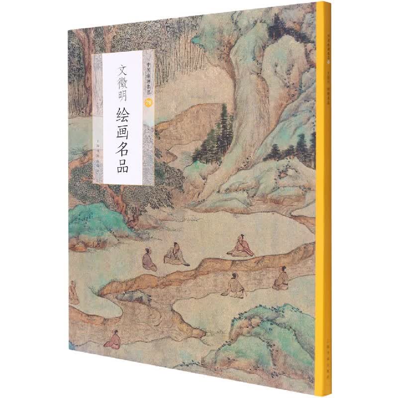 文徵明绘画名品/中国绘画名品