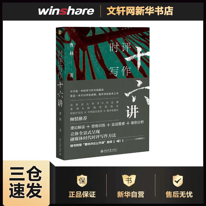 时评写作十六讲