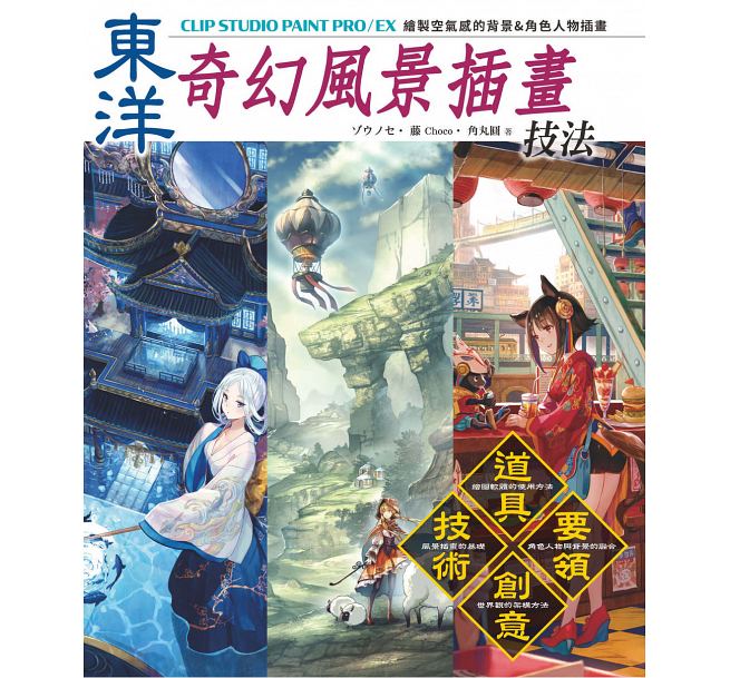 预售台版 东洋奇幻风景插画技法：CLIP STUDIO PRO/EX绘制空气感的背景 全