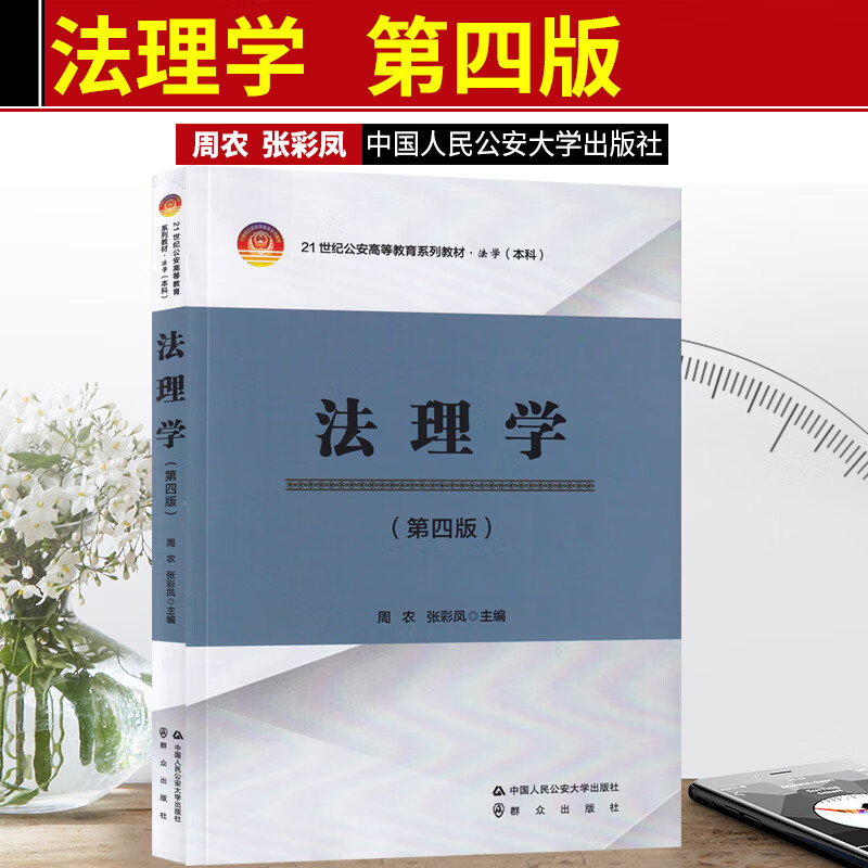【26省包邮】法理学第四版周农 张彩凤法学本科教材2020*大考研参考书目法理学周农