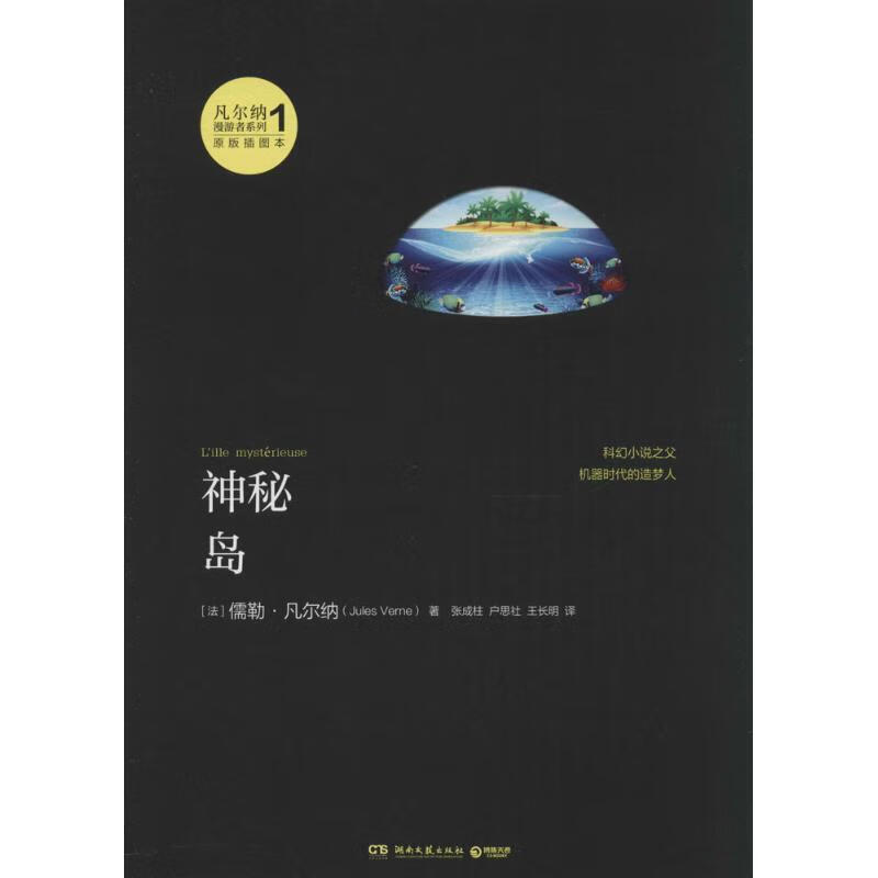 神秘岛-原版插图本 [法] 儒勒·凡尔纳（Jules Verne） 著【书】