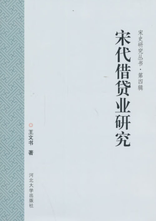 宋代借贷业研究 王文书【书】