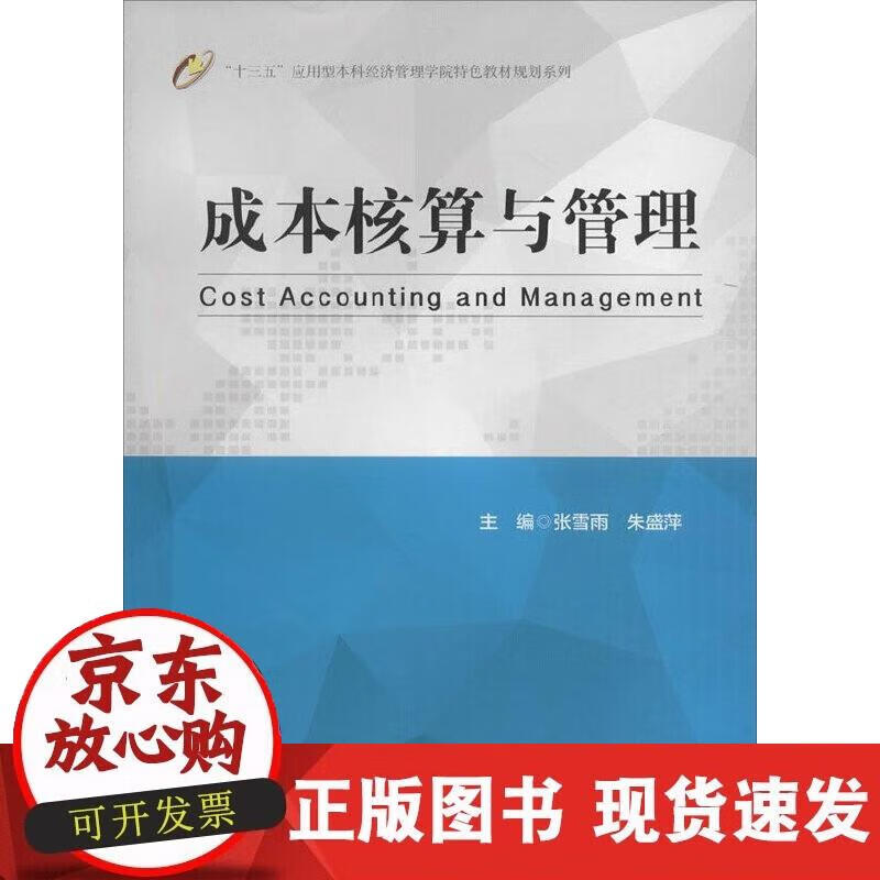 【现货】成本核算与管理