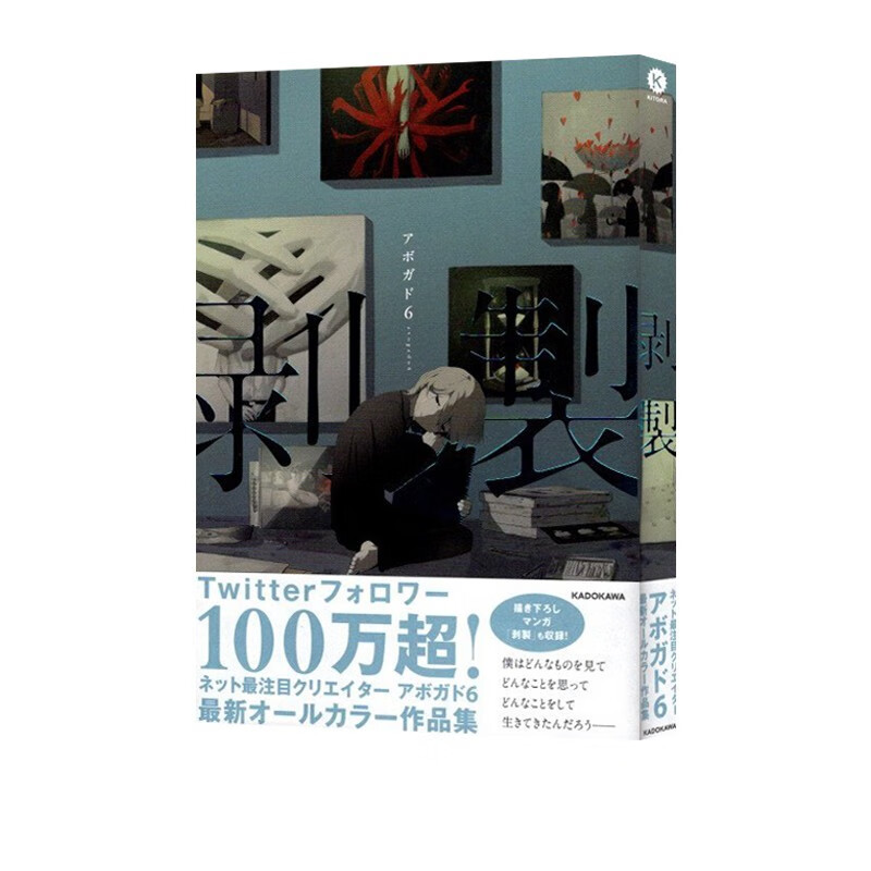 现货 剥製 日版 剥制 画集 作品集 アボガド6 插画集 画册 KADOKAWA 绿山墙日文原版