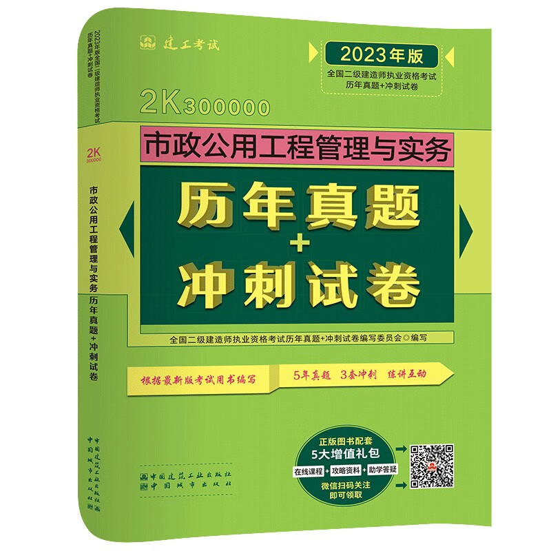 备考2024二建教材2023二级建造师真题试卷 市政公用工程管理与实务历年真题+冲刺试卷 中国建筑工业出版社