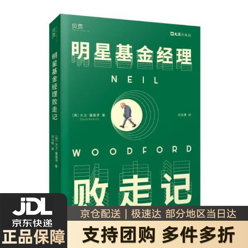 【 送货上门】明星基金经理败走记