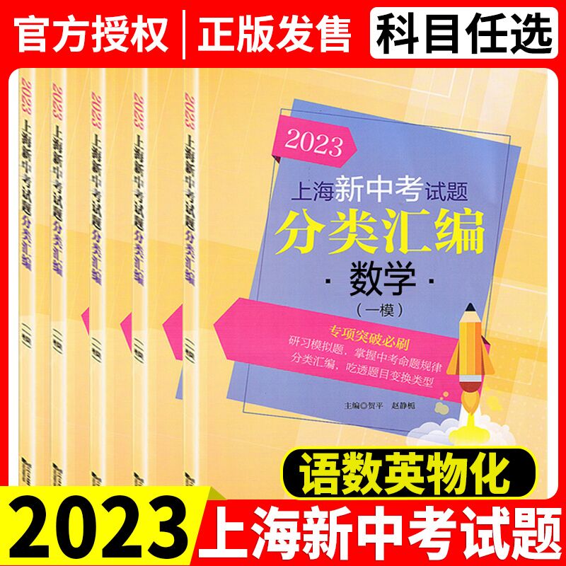 【可选】2023年版上海新中考试题分类汇编 语文数学英语物理化学一模卷专项突破训练 上海中考一模卷 初中初一二三同济大学专题等级考 套装5本2023分类汇编中考语数英物化一模 上海