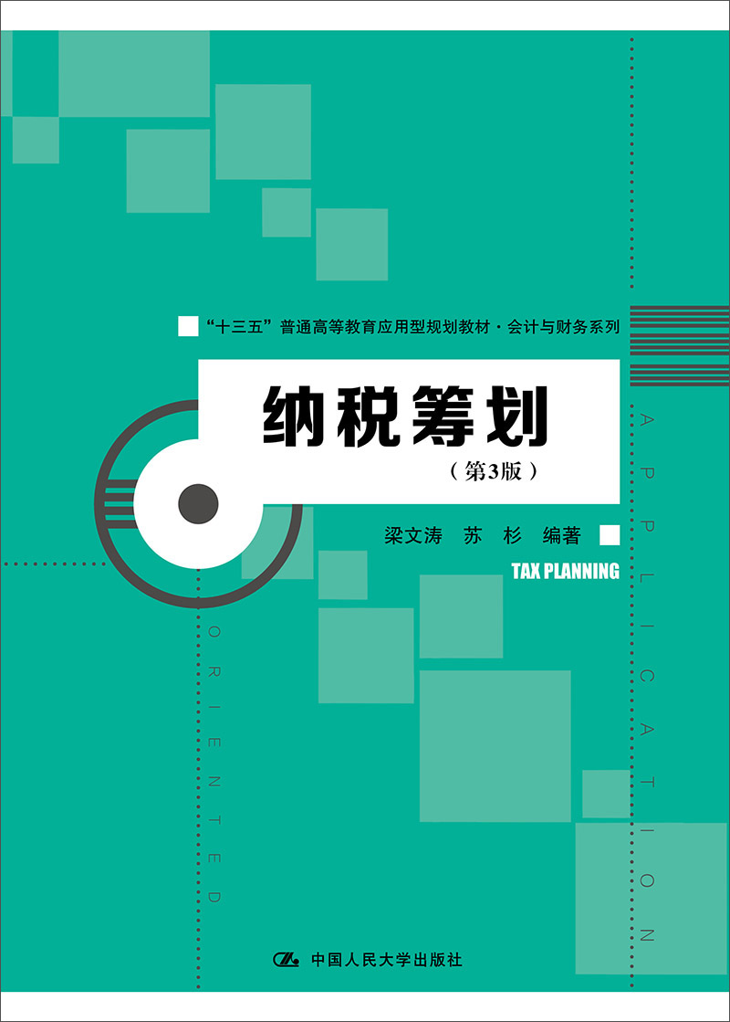 纳税筹划（第3版）/“十三五”普通高等教育应用型规划教材·会计与财务系列