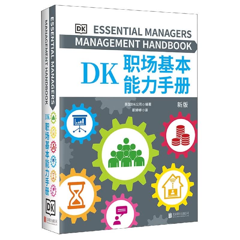 DK职场基本能力手册 英国DK公司倾力打造 影响无数读者的职场能力锻造手册！