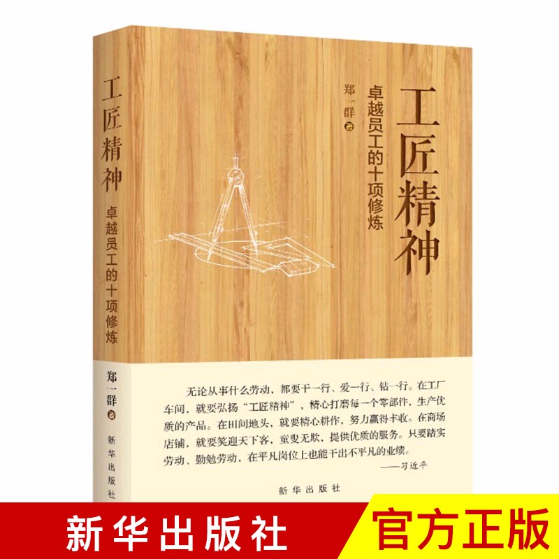 工匠精神：卓越员工的十项修炼 新华出版社