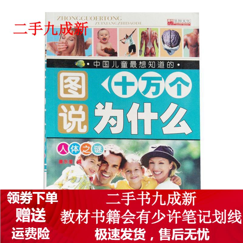 人体之谜 廉东星 编 9787551540346