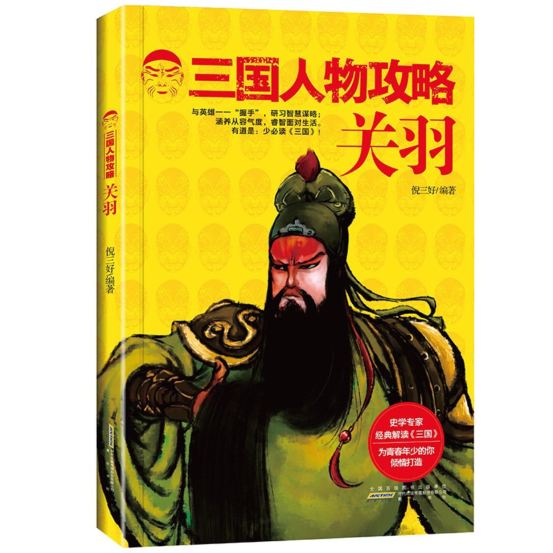 三国人物攻略 关羽