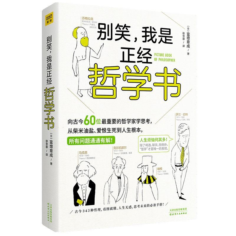 别笑我是正经哲学书 富增章成著 用简单的方式解读实用哲学