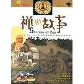 禅的故事【，放心购买】