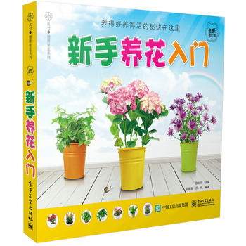 新手养花入门(全新修订版)