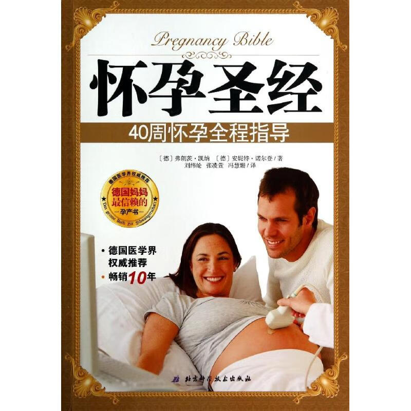怀孕圣经
