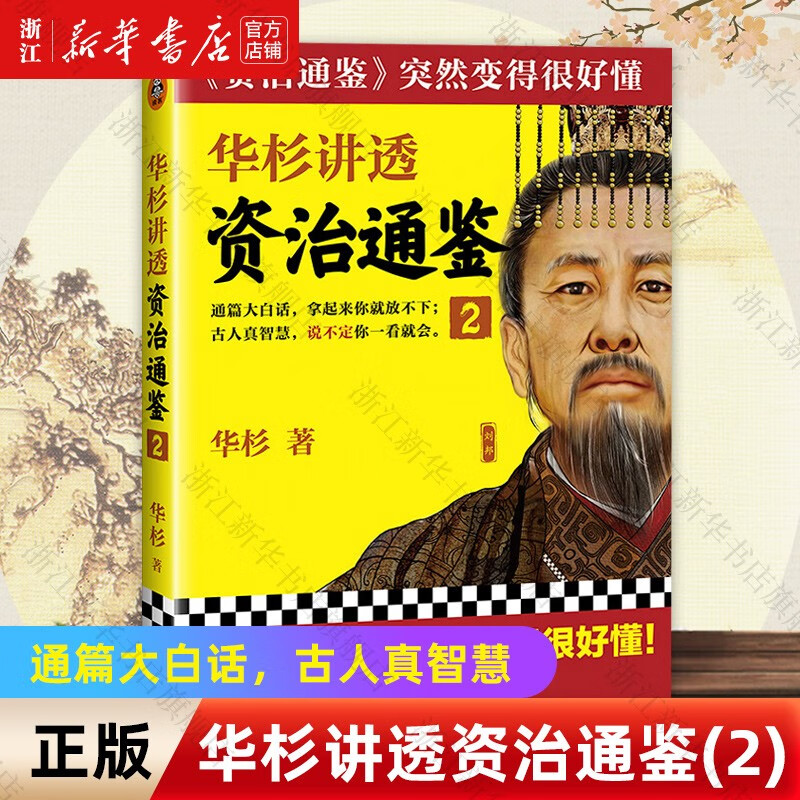 【旗舰店官网】华杉讲透资治通鉴1-19-套装共18册自选 大学中庸王阳明传习录 华杉讲透资治通鉴(2)