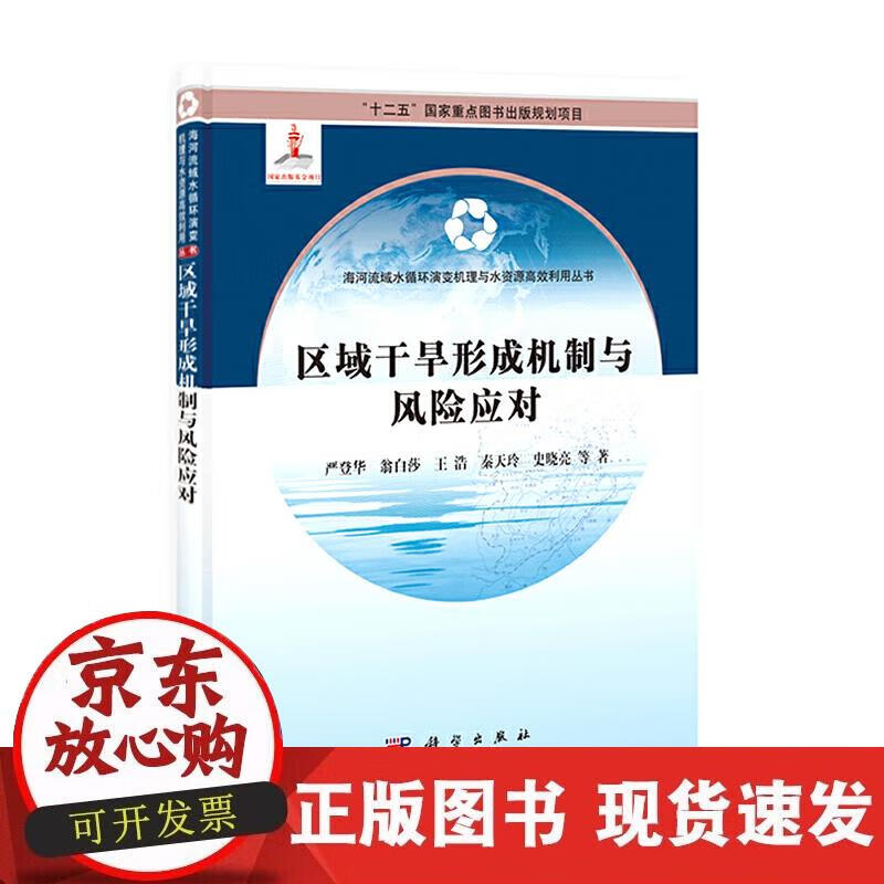 【现货】区域干旱形成机制与风险应对