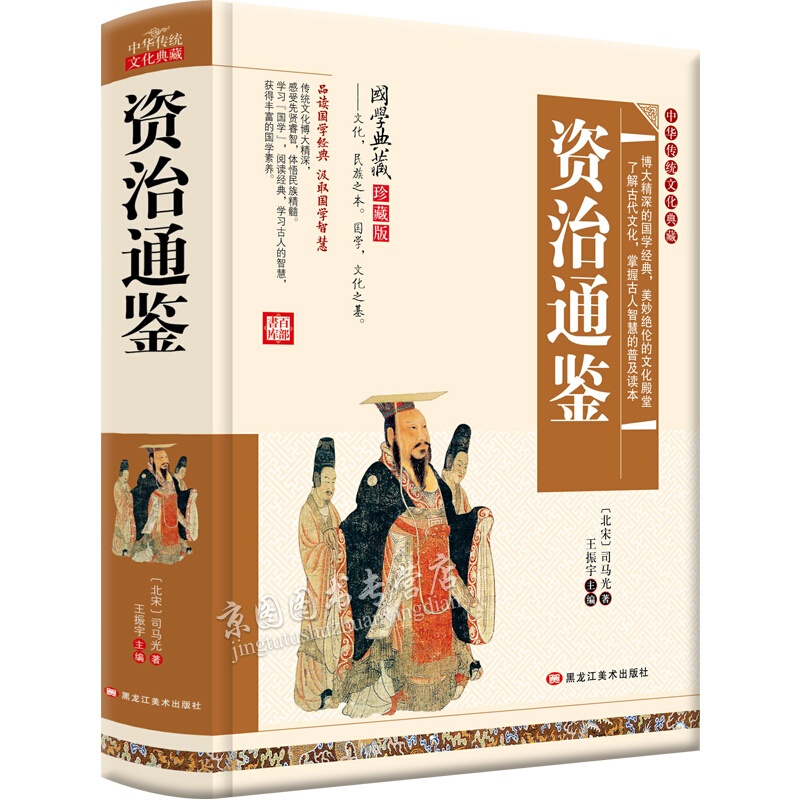 中华传统文化典藏 资治通鉴 精装大厚本 故事历史书史记资质通鉴中华上下五千年中国通史历史书籍全套