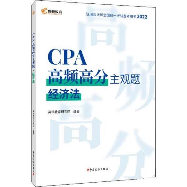 CPA高频高分主观题·经济法 高顿教育研究院 中国税务出版社