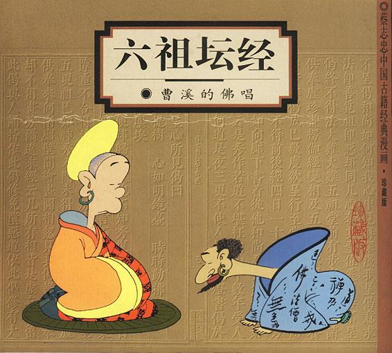 六祖坛经:曹溪的佛唱