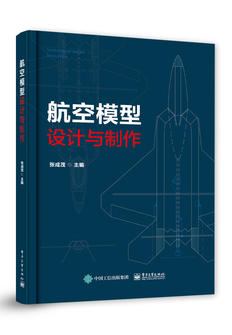 航空模型设计与制作